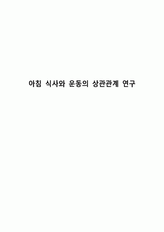 아침 식사와 운동의 상관관계 연구