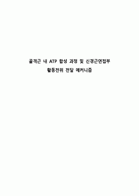 골격근 내 ATP 합성 과정 및 신경근연접부 활동전위 전달 메커니즘