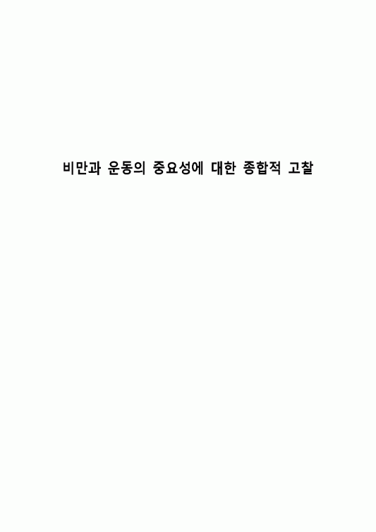 비만과 운동의 중요성에 대한 종합적 고찰