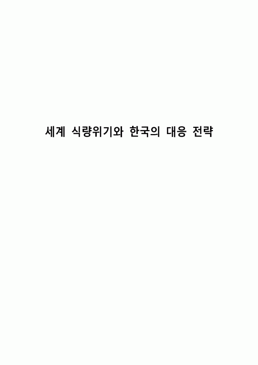 세계 식량위기와 한국의 대응 전략