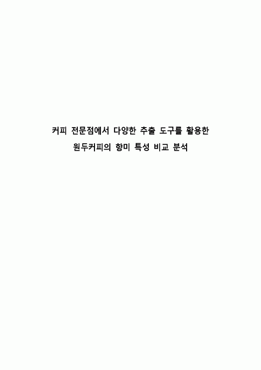 커피 전문점에서 다양한 추출 도구를 활용한 원두커피의 향미 특성 비교 분석