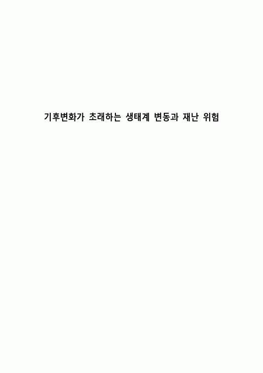 기후변화가 초래하는 생태계 변동과 재난 위험