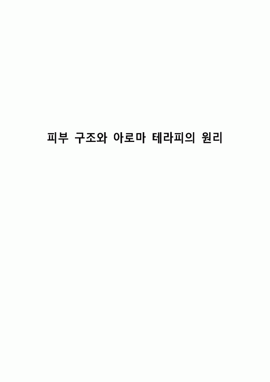 피부 구조와 아로마 테라피의 원리
