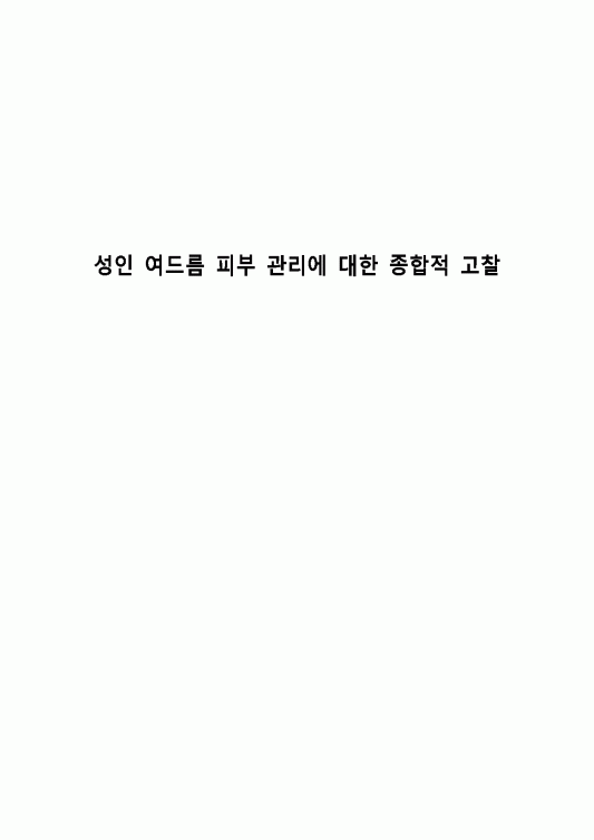 성인 여드름 피부 관리에 대한 종합적 고찰