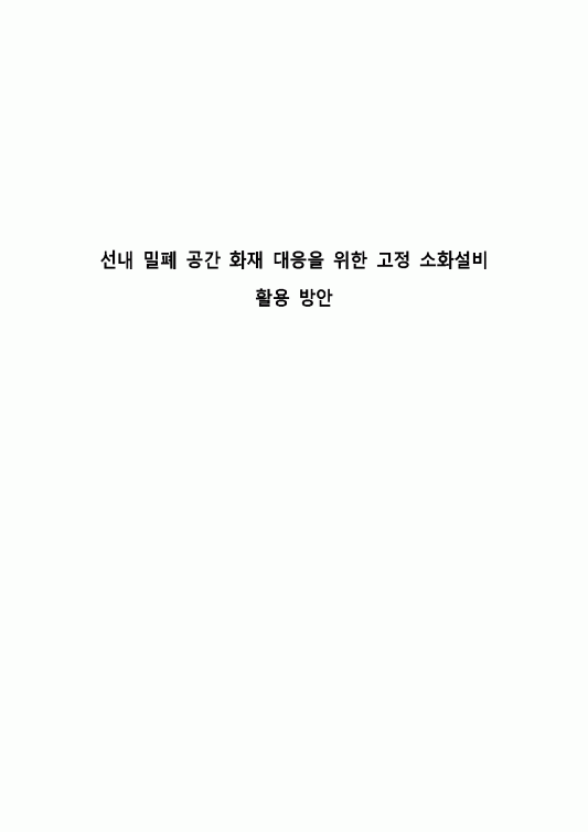 선내 밀폐 공간 화재 대응을 위한 고정 소화설비 활용 방안
