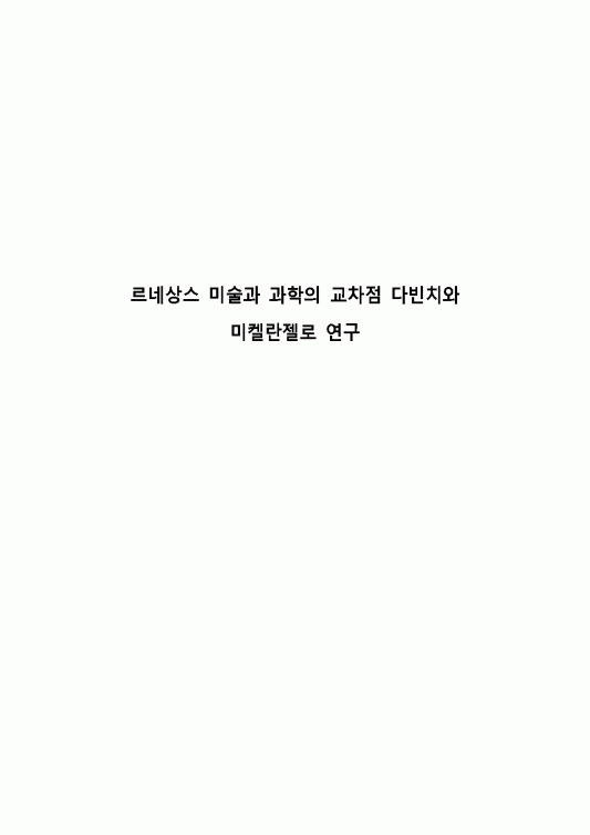 르네상스 미술과 과학의 교차점 다빈치와 미켈란젤로 연구