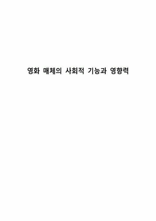 영화 매체의 사회적 기능과 영향력