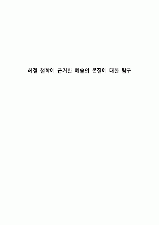 헤겔 철학에 근거한 예술의 본질에 대한 탐구