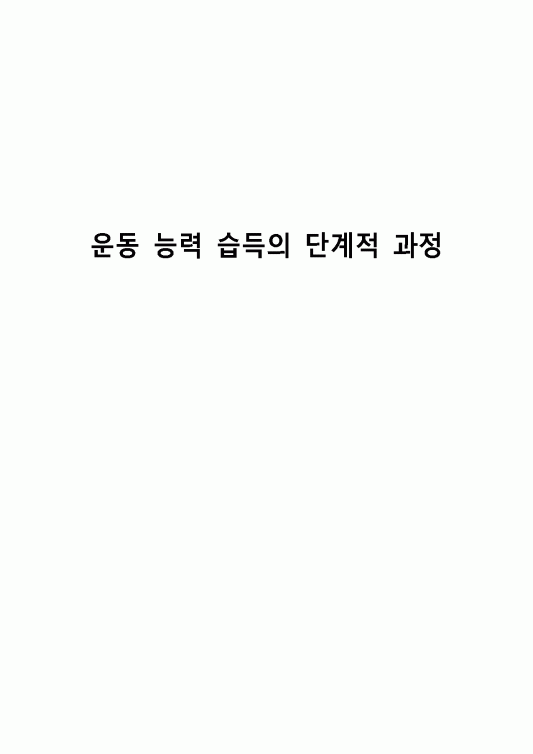운동 능력 습득의 단계적 과정