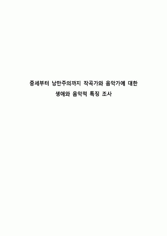 중세부터 낭만주의까지 작곡가와 음악가에 대한 생애와 음악적 특징 조사