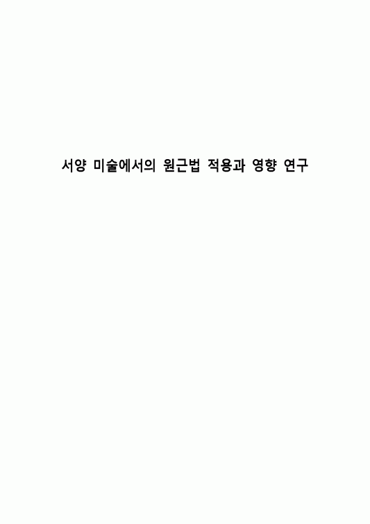 서양 미술에서의 원근법 적용과 영향 연구