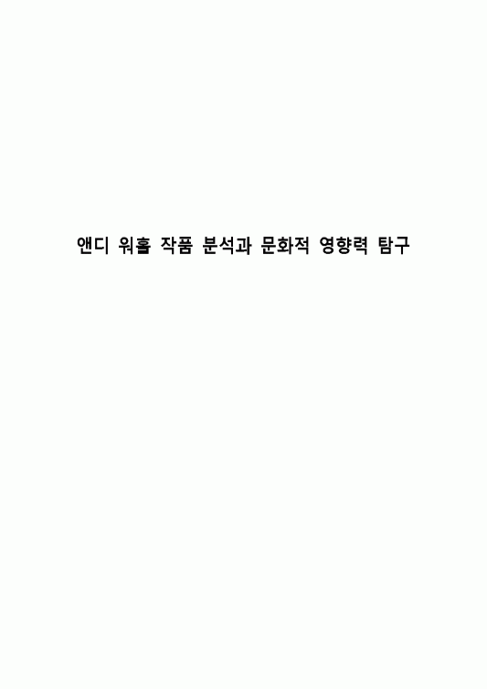앤디 워홀 작품 분석과 문화적 영향력 탐구