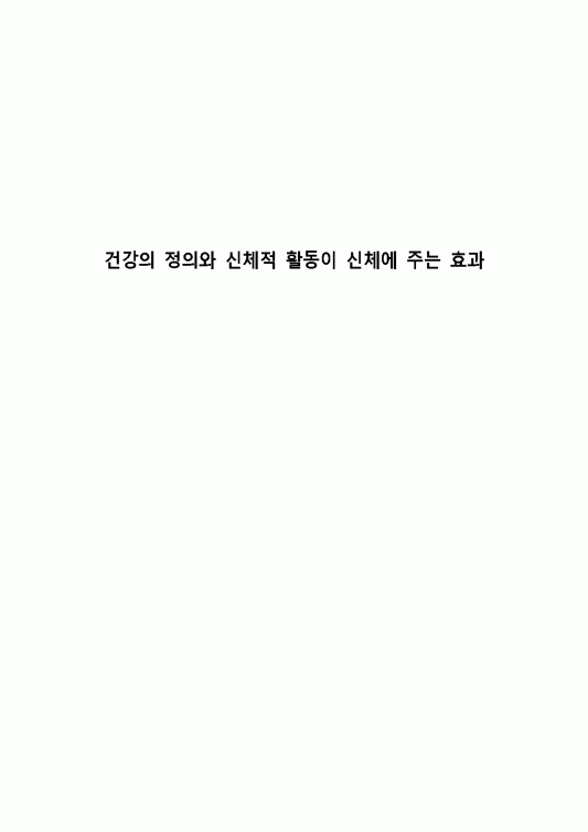 건강의 정의와 신체적 활동이 신체에 주는 효과