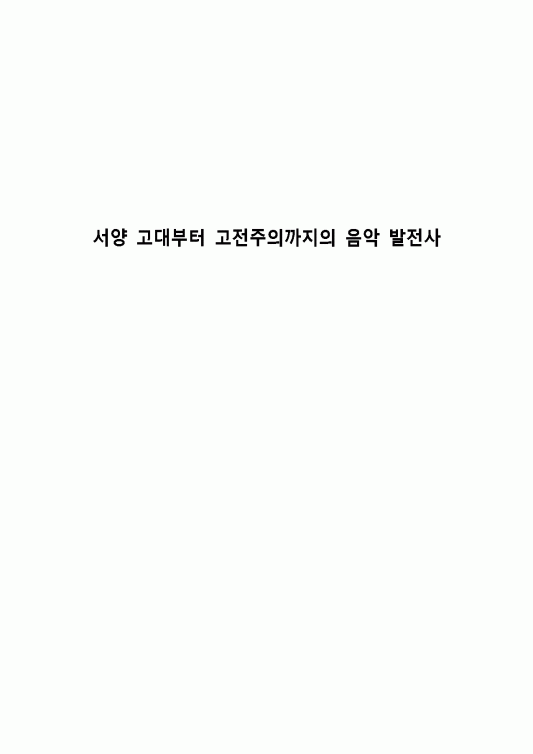 서양 고대부터 고전주의까지의 음악 발전사