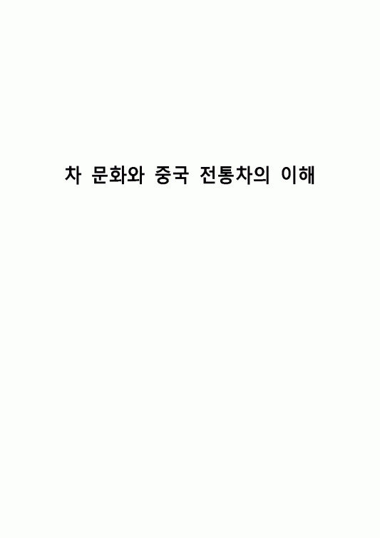 차 문화와 중국 전통차의 이해