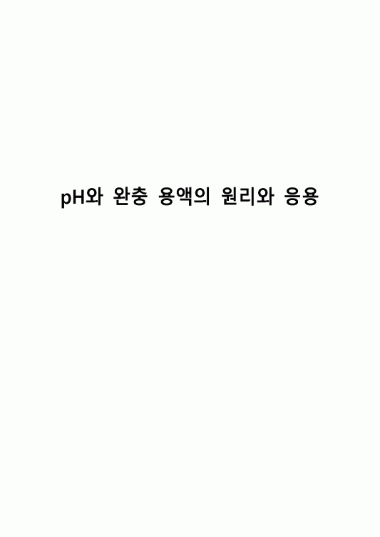 pH와 완충 용액의 원리와 응용