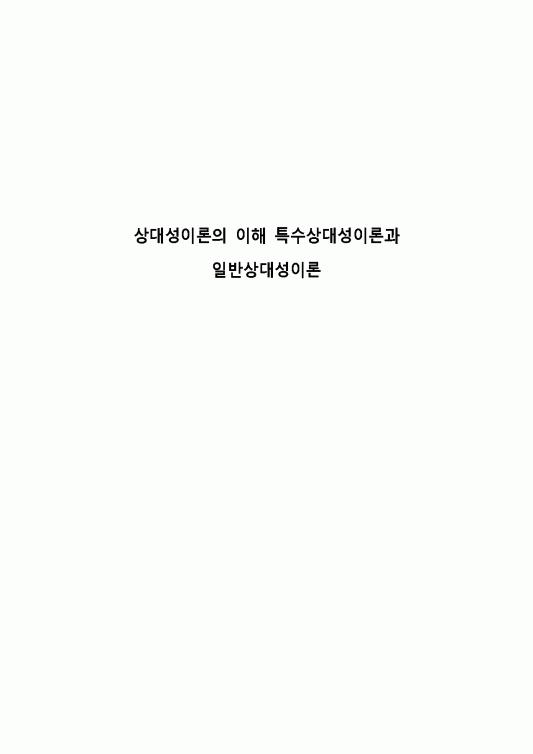 상대성이론의 이해 특수상대성이론과 일반상대성이론