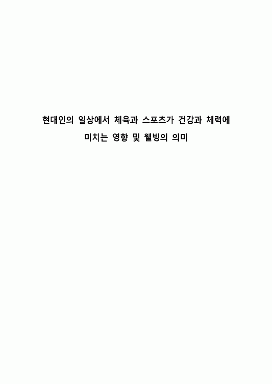 현대인의 일상에서 체육과 스포츠가 건강과 체력에 미치는 영향 및 웰빙의 의미
