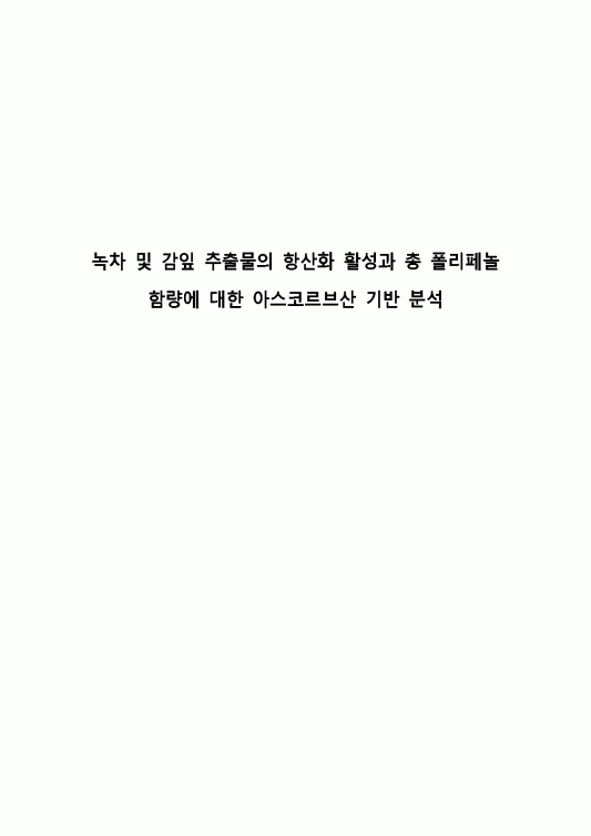 녹차 및 감잎 추출물의 항산화 활성과 총 폴리페놀 함량에 대한 아스코르브산 기반 분석