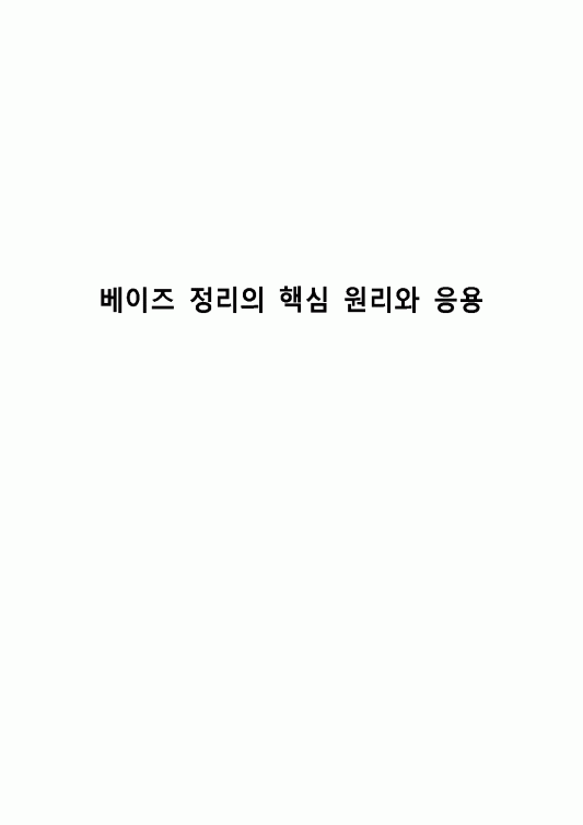 베이즈 정리의 핵심 원리와 응용