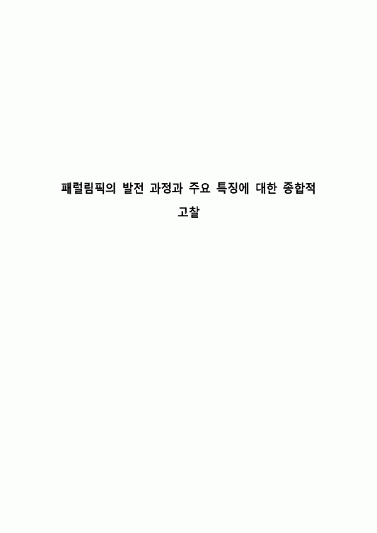 패럴림픽의 발전 과정과 주요 특징에 대한 종합적 고찰