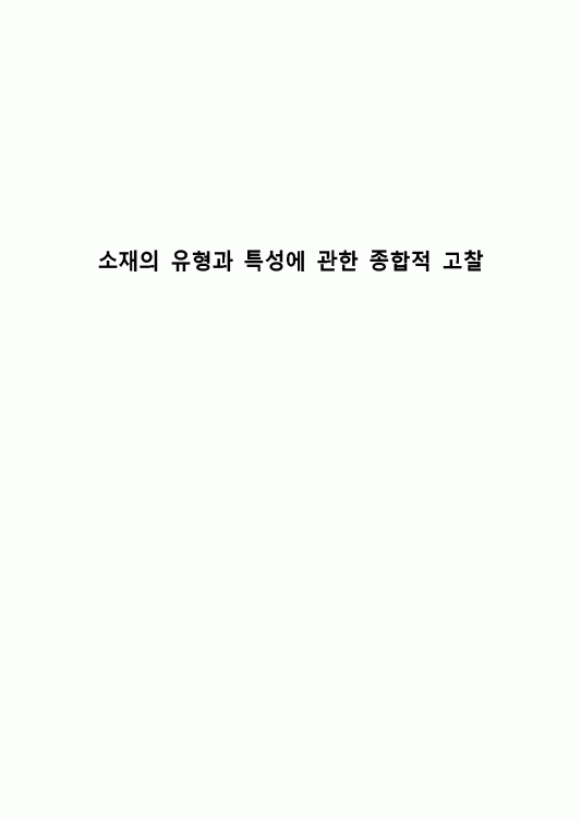 소재의 유형과 특성에 관한 종합적 고찰