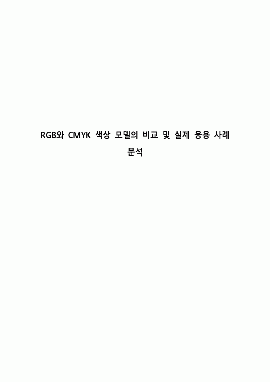 RGB와 CMYK 색상 모델의 비교 및 실제 응용 사례 분석