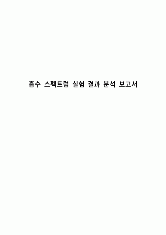 흡수 스펙트럼 실험 결과 분석 보고서