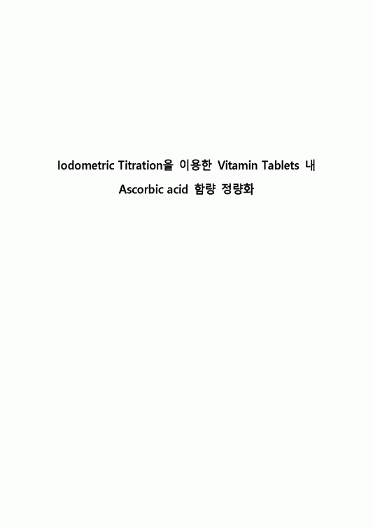 Iodometric Titration을 이용한 Vitamin Tablets 내 Ascorbic acid 함량 정량화