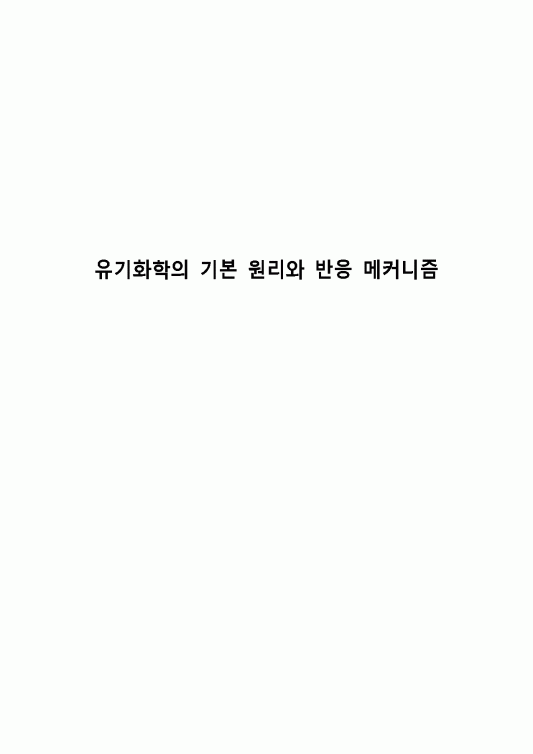 유기화학의 기본 원리와 반응 메커니즘