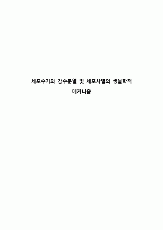 세포주기와 감수분열 및 세포사멸의 생물학적 메커니즘