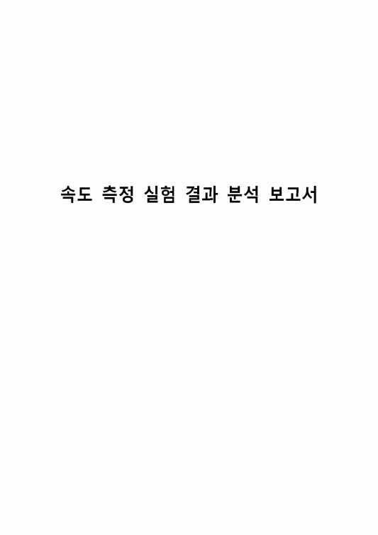 속도 측정 실험 결과 분석 보고서