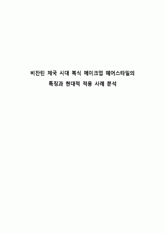비잔틴 제국 시대 복식 메이크업 헤어스타일의 특징과 현대적 적용 사례 분석