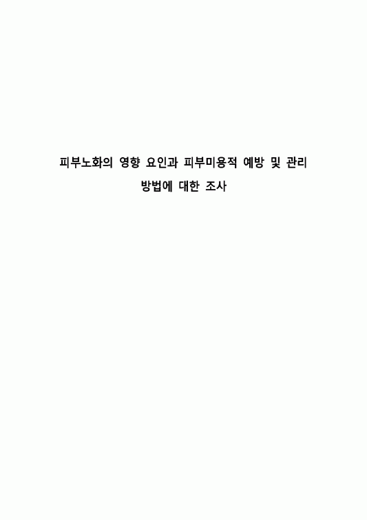 피부노화의 영향 요인과 피부미용적 예방 및 관리 방법에 대한 조사