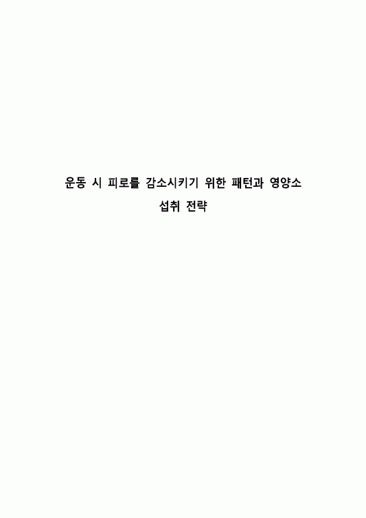 운동 시 피로를 감소시키기 위한 패턴과 영양소 섭취 전략