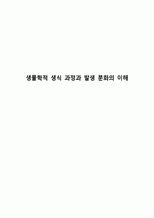생물학적 생식 과정과 발생 분화의 이해
