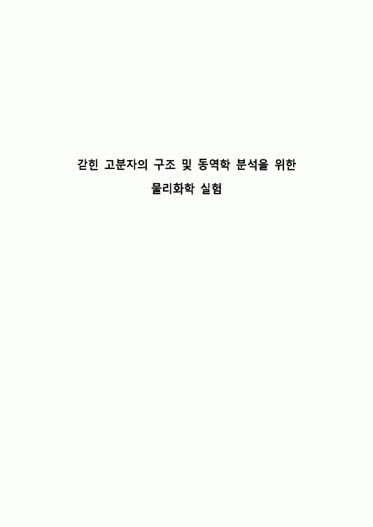 갇힌 고분자의 구조 및 동역학 분석을 위한 물리화학 실험