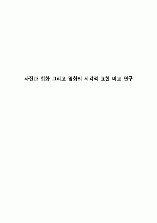 사진과 회화 그리고 영화의 시각적 표현 비교 연구