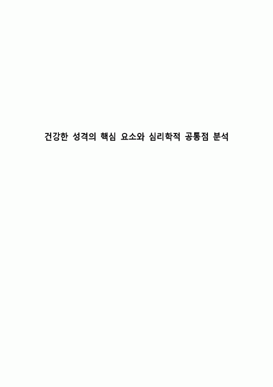 건강한 성격의 핵심 요소와 심리학적 공통점 분석