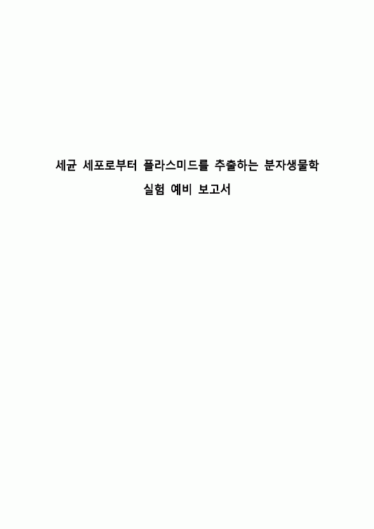 세균 세포로부터 플라스미드를 추출하는 분자생물학 실험 예비 보고서