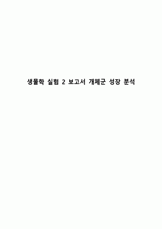 생물학 실험 2 보고서 개체군 성장 분석