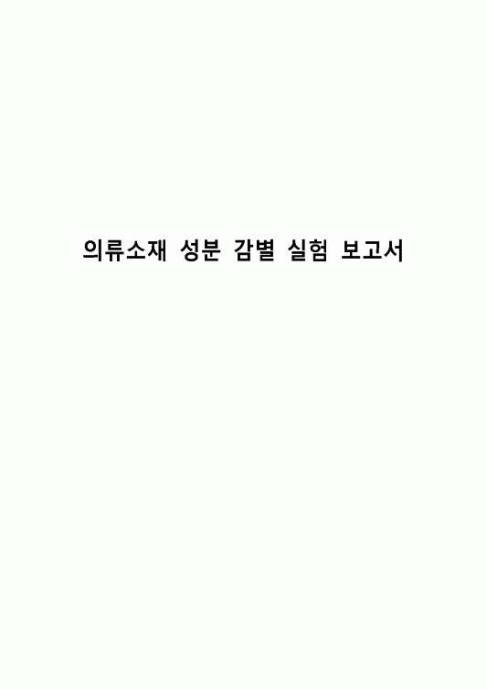 의류소재 성분 감별 실험 보고서