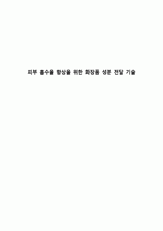 피부 흡수율 향상을 위한 화장품 성분 전달 기술