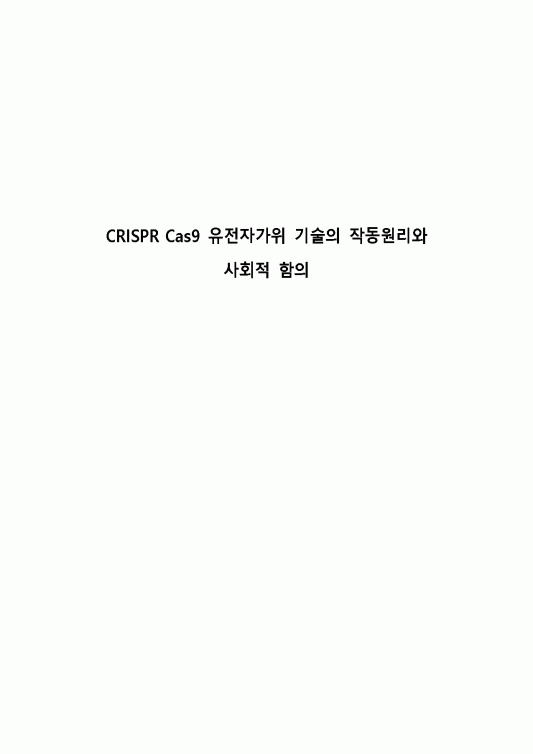CRISPR Cas9 유전자가위 기술의 작동원리와 사회적 함의