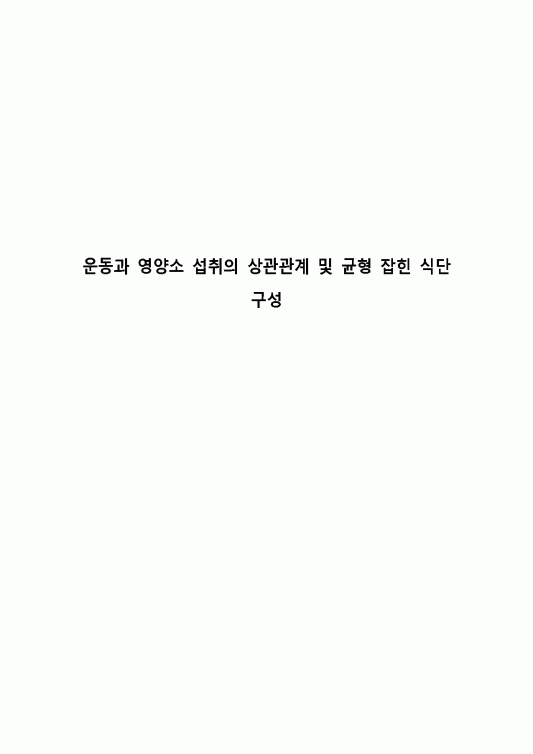 운동과 영양소 섭취의 상관관계 및 균형 잡힌 식단 구성