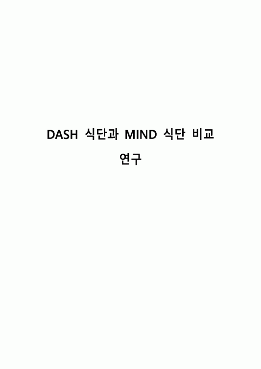 DASH 식단과 MIND 식단 비교 연구