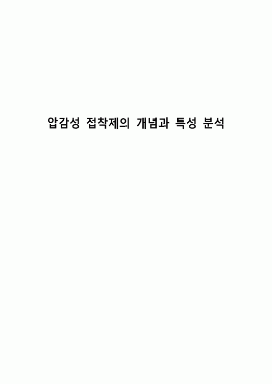 압감성 접착제의 개념과 특성 분석