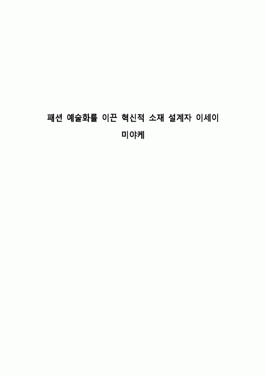 패션 예술화를 이끈 혁신적 소재 설계자 이세이 미야케