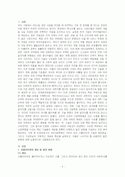 멀티미디어개론-현재 가장 활발하게 진행되고 있는 멀티미디어 기술 중 사물인터넷과 증강현실, 가상현실에 대해서 조사하고 발전방향에 대해서 본인의 의견을 기술하시오