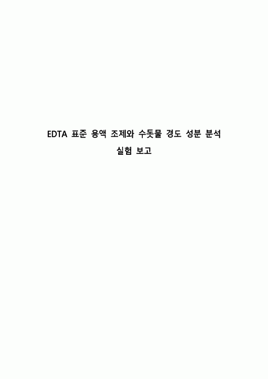 EDTA 표준 용액 조제와 수돗물 경도 성분 분석 실험 보고